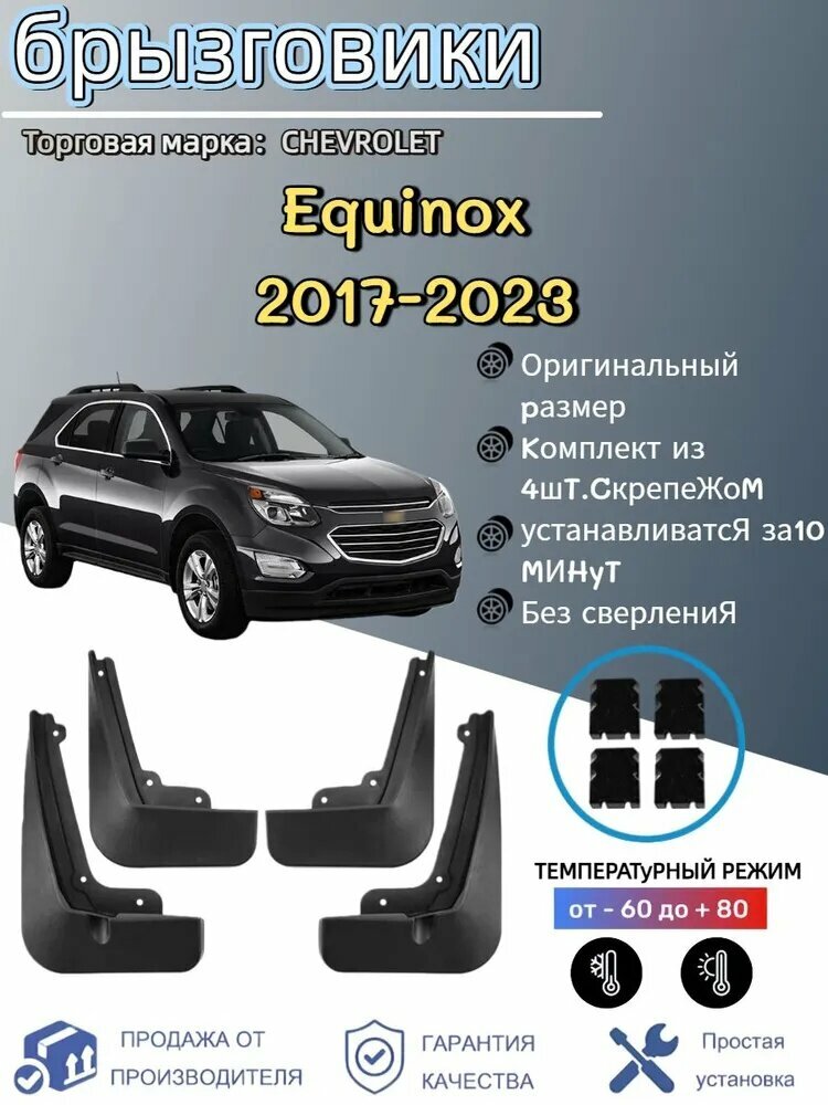 Брызговики, арт. Подходит для автомобильных брызговиков CHEVROLET Equinox/Шевроле Эквинокс 2017-2023, 4 шт.