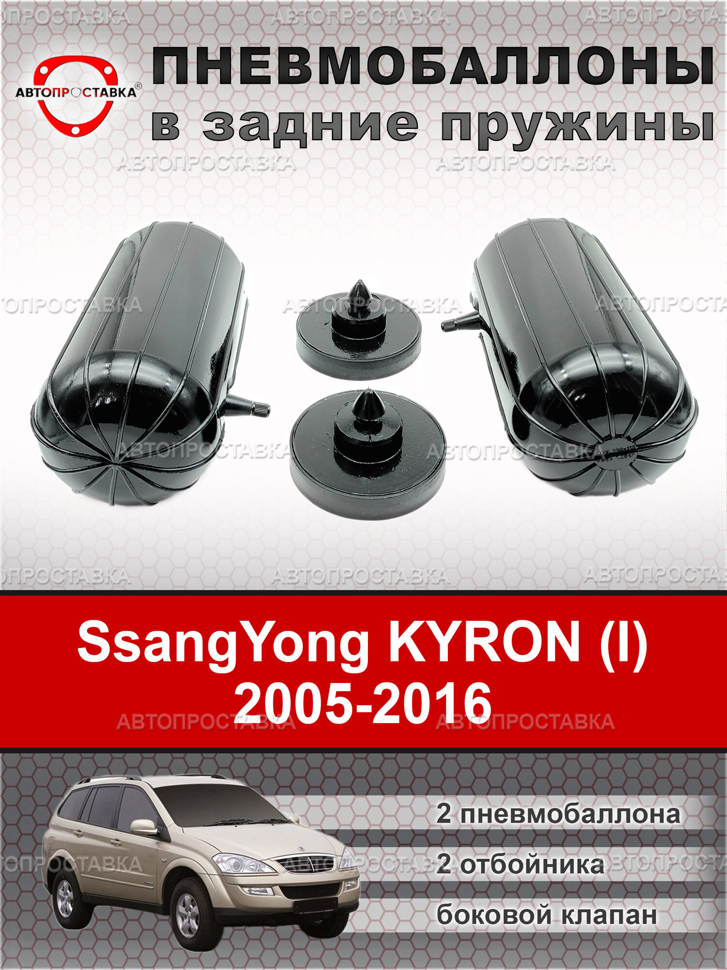 Пневмобаллоны в пружины SsangYong KYRON (I) 2005-2016 пневмобаллоны в задние пружины / Автопроставка