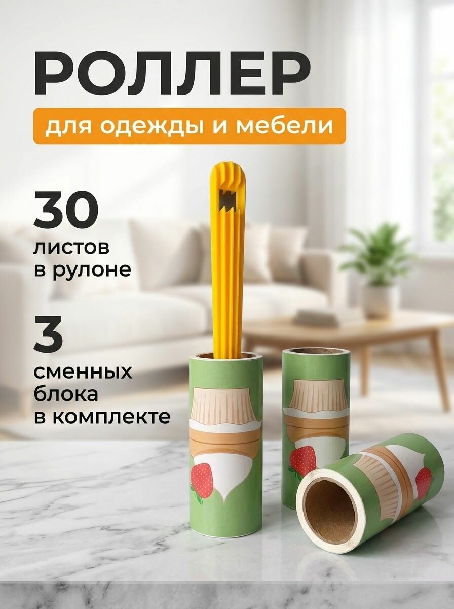 Ролик для очистки одежды многоразовый 3 блока по 30 листов (+ ручка) валики липкие для одежды
