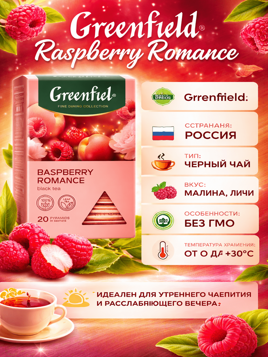 Чай черный Greenfield Raspberry Romance пирамидки (1.8г x 20шт), 36г
