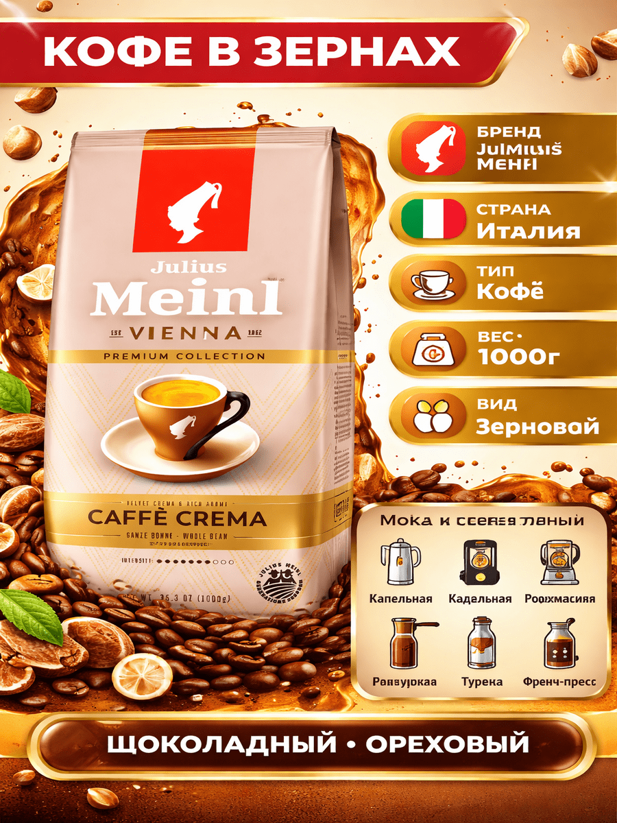 Кофе Julius Meinl Сaffe Crema Premium Collection в зернах, 1кг