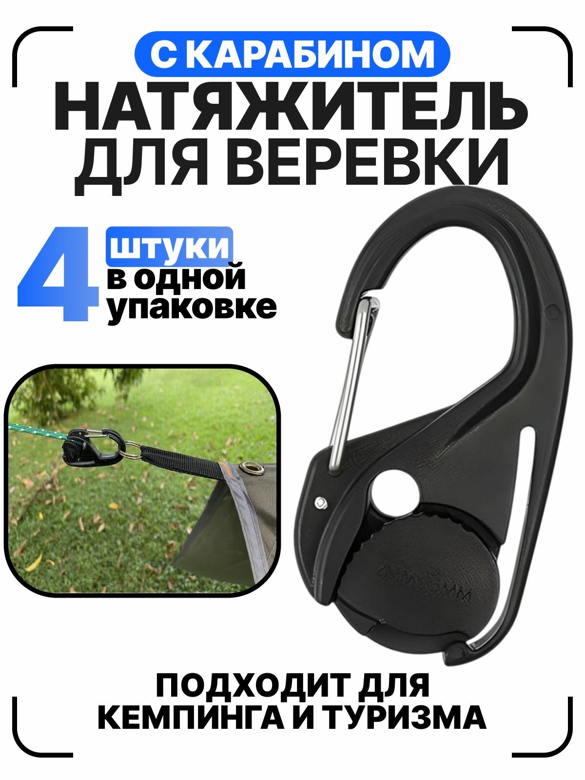 Безузловой натяжитель для веревки с карабином, черный, 4 шт.