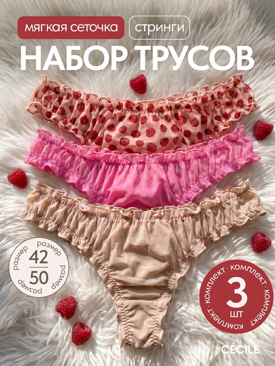 Трусы стринги набор, комплект