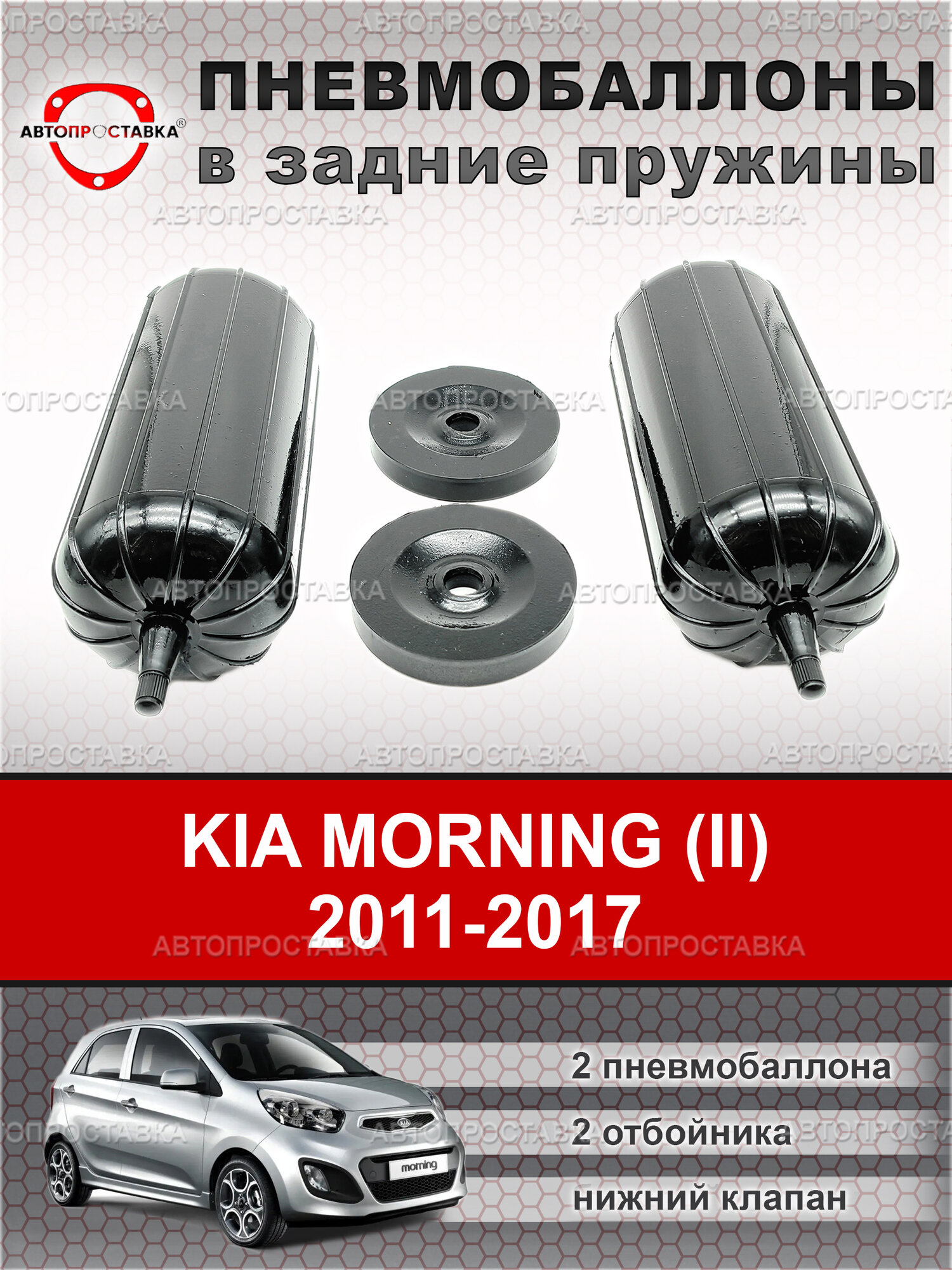 Пневмобаллоны в пружину KIA MORNING (II) 2011-2017 / пневмобаллоны в задние пружины / Автопроставка