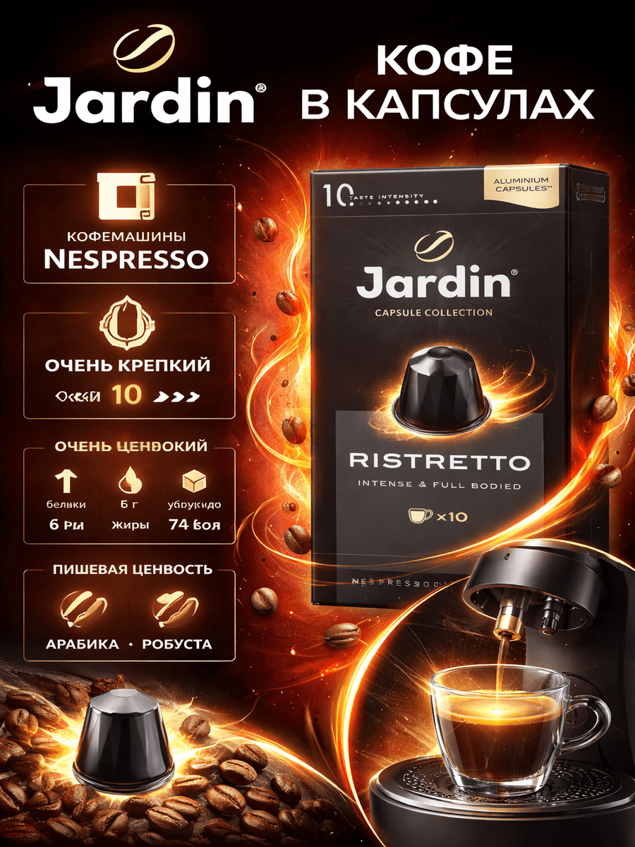 Кофе в капсулах Jardin Ristretto Intense&Full Bodied для кофемашин Nespresso 10шт, 50г