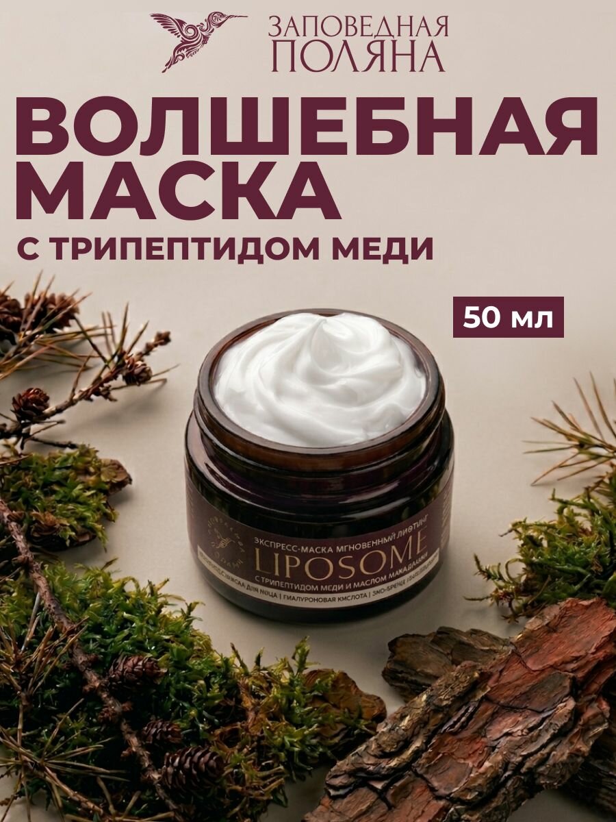 Заповедная поляна Маска для лица антивозрастная лифтинг от морщин с трипептидом меди LIPOSOME, 50мл