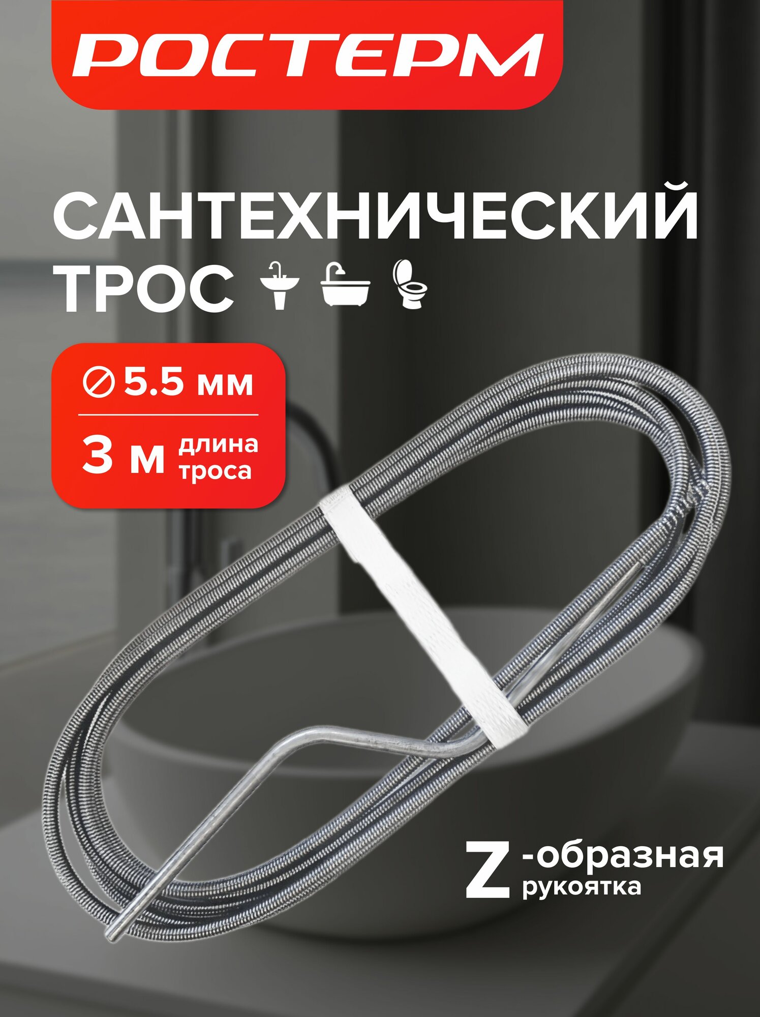 Трос сантехнический 3 м 5,5 мм, трос для прочистки канализационных труб от засоров канализационный трос прочистка канализации