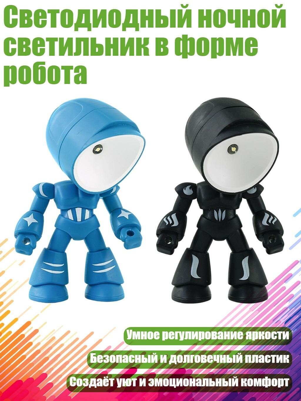 Светодиодный ночной светильник в форме робота, 1