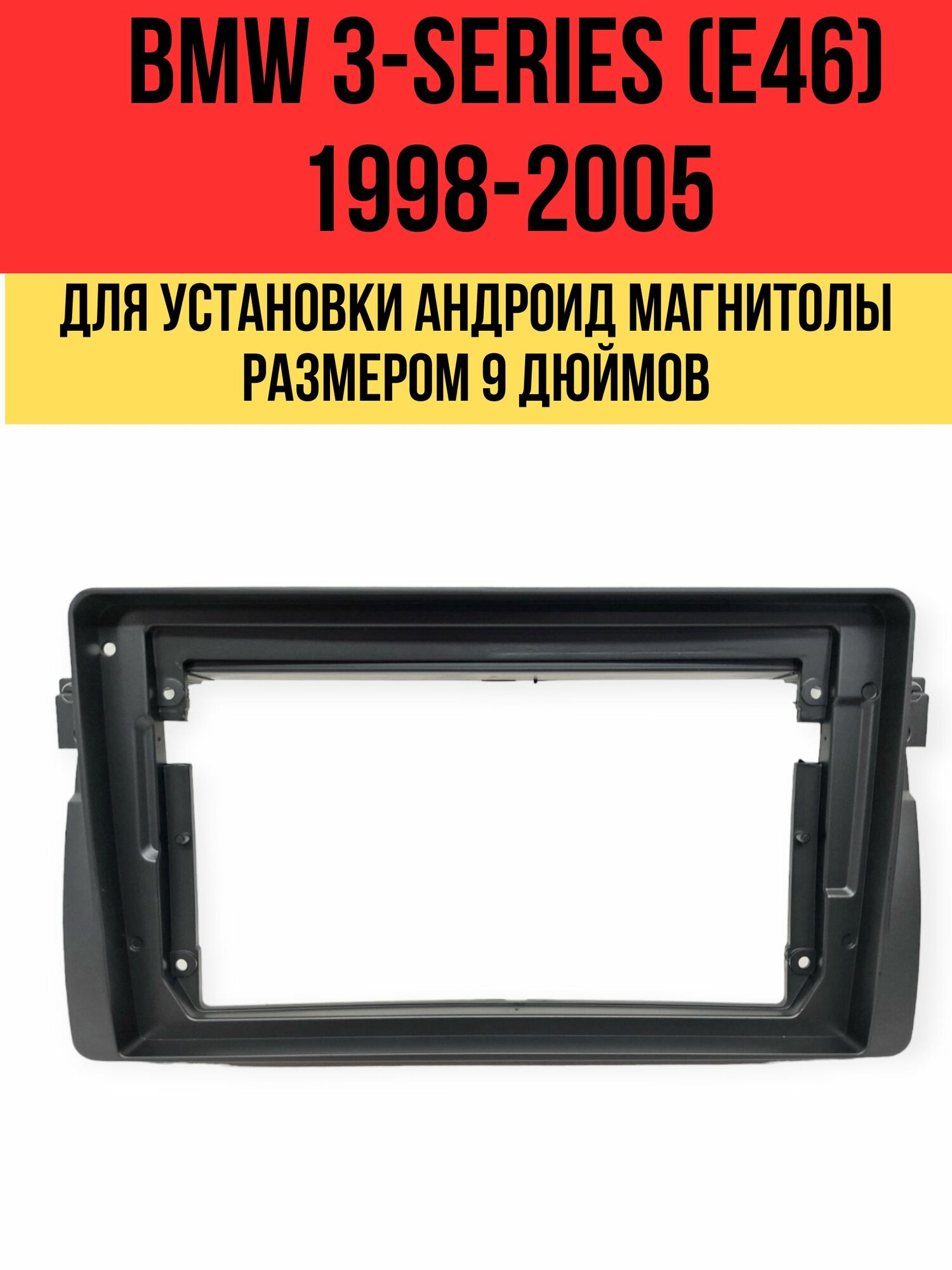 Carav 22-498 Рамка на BMW 3 серии E46 для установки магнитолы на андроиде размером 9 дюймов