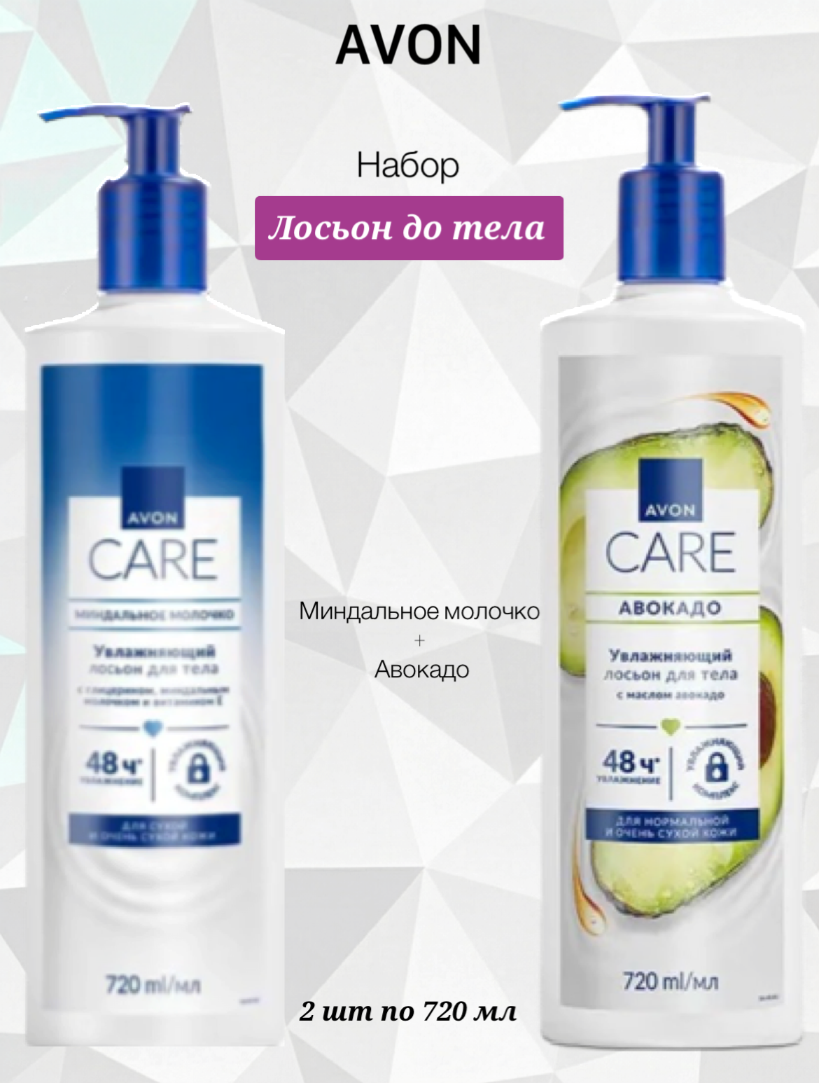 AVON/Эйвон Набор лосьонов для тела Care (Каре) "Авокадо" и "Миндальное молочко", 2 по 720 мл