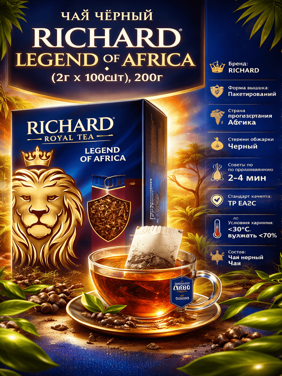 Чай черный Richard Legend of Africa (2г x 100шт), 200г
