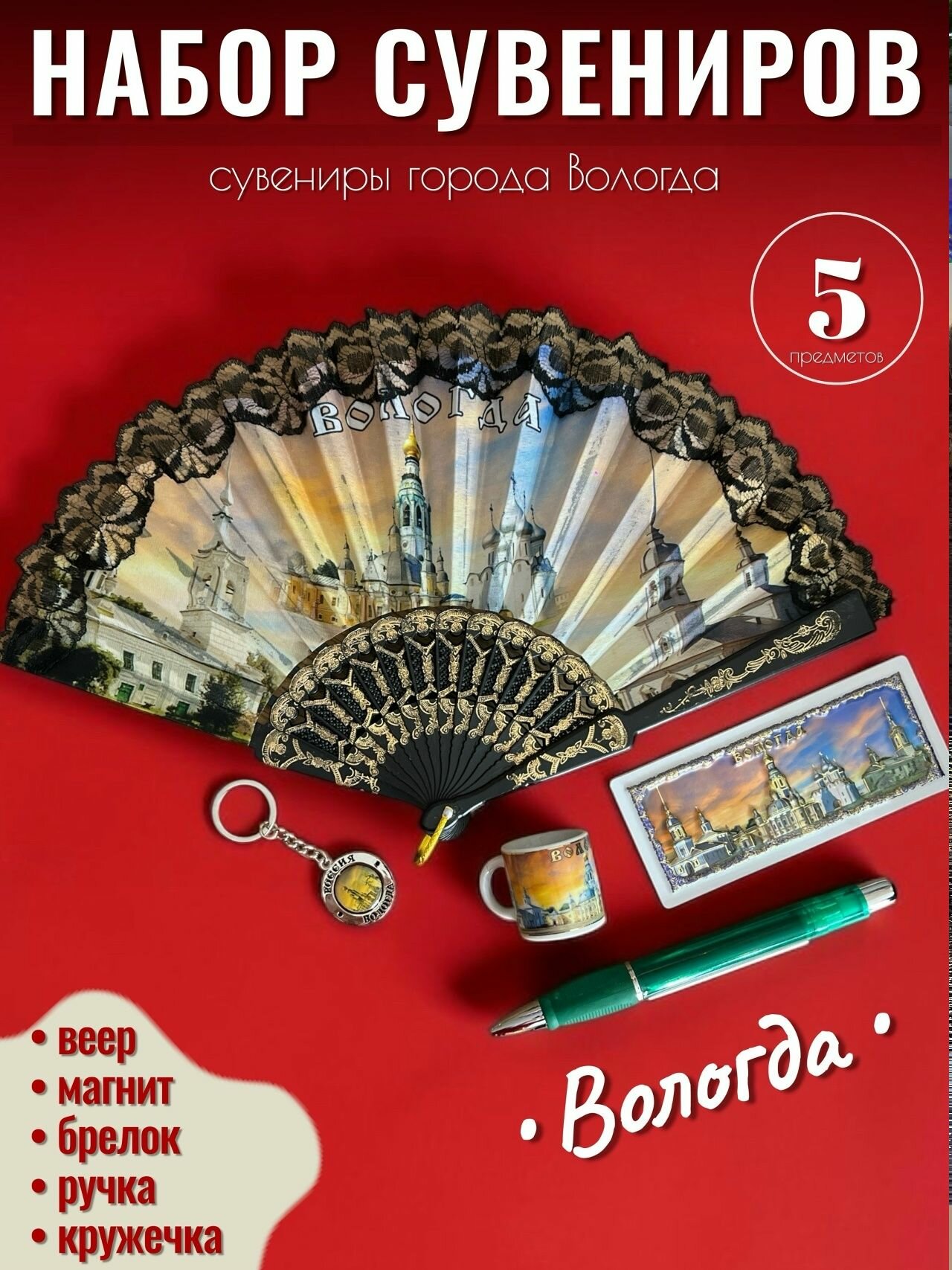 Набор сувениров Вологда 5 предметов: веер магнит брелок ручка-шпаргалка и кружечка VITtovar