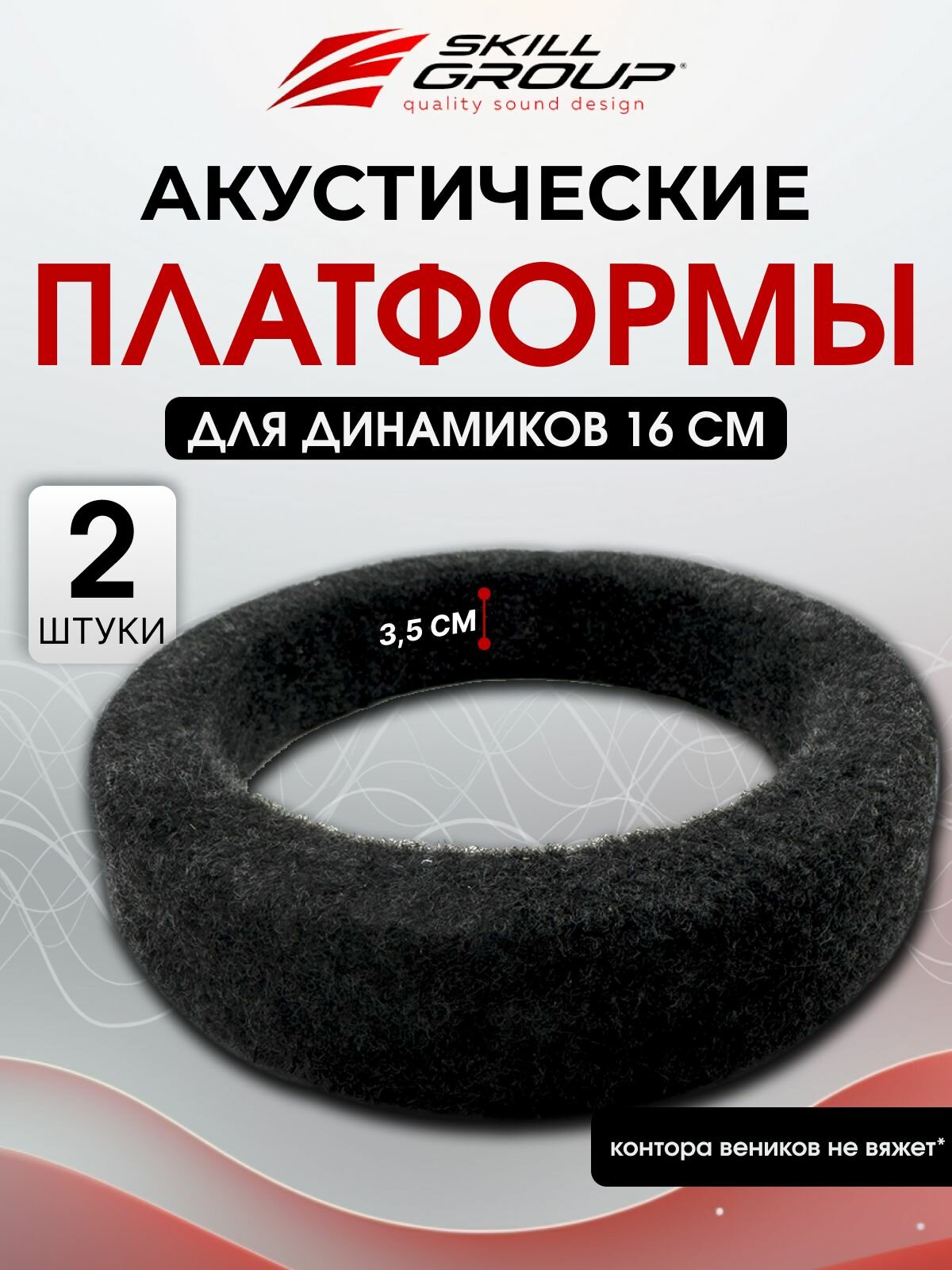 Платформы акустические под динамики 16-16.5, высота 3,5 см (без скоса), комплект из 2 подиумов проставок без пены, обтяжка карпет