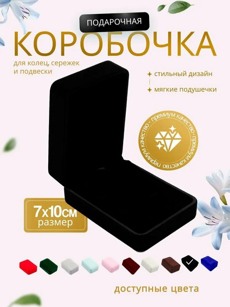 Подарочная бархатная коробочка для украшения/черный