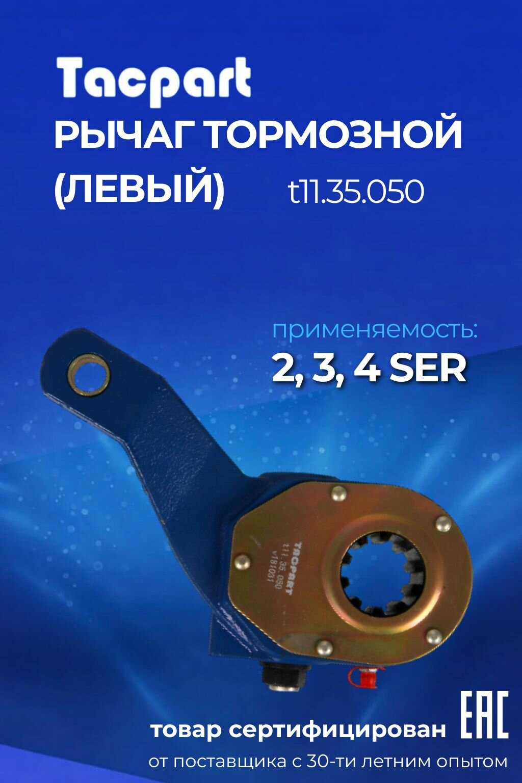 Рычаг тормозной (левый) SC 2,3,4 ser.