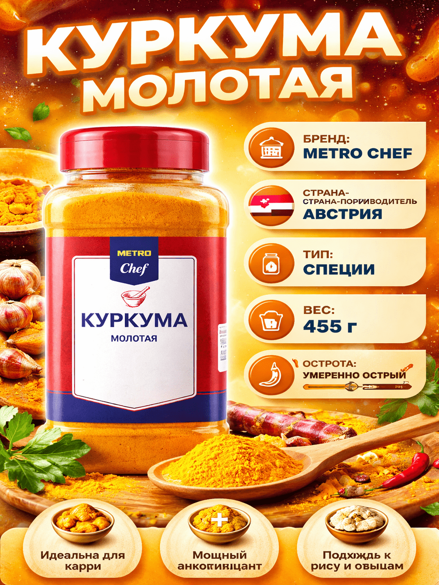 METRO Chef Куркума молотая, 455г