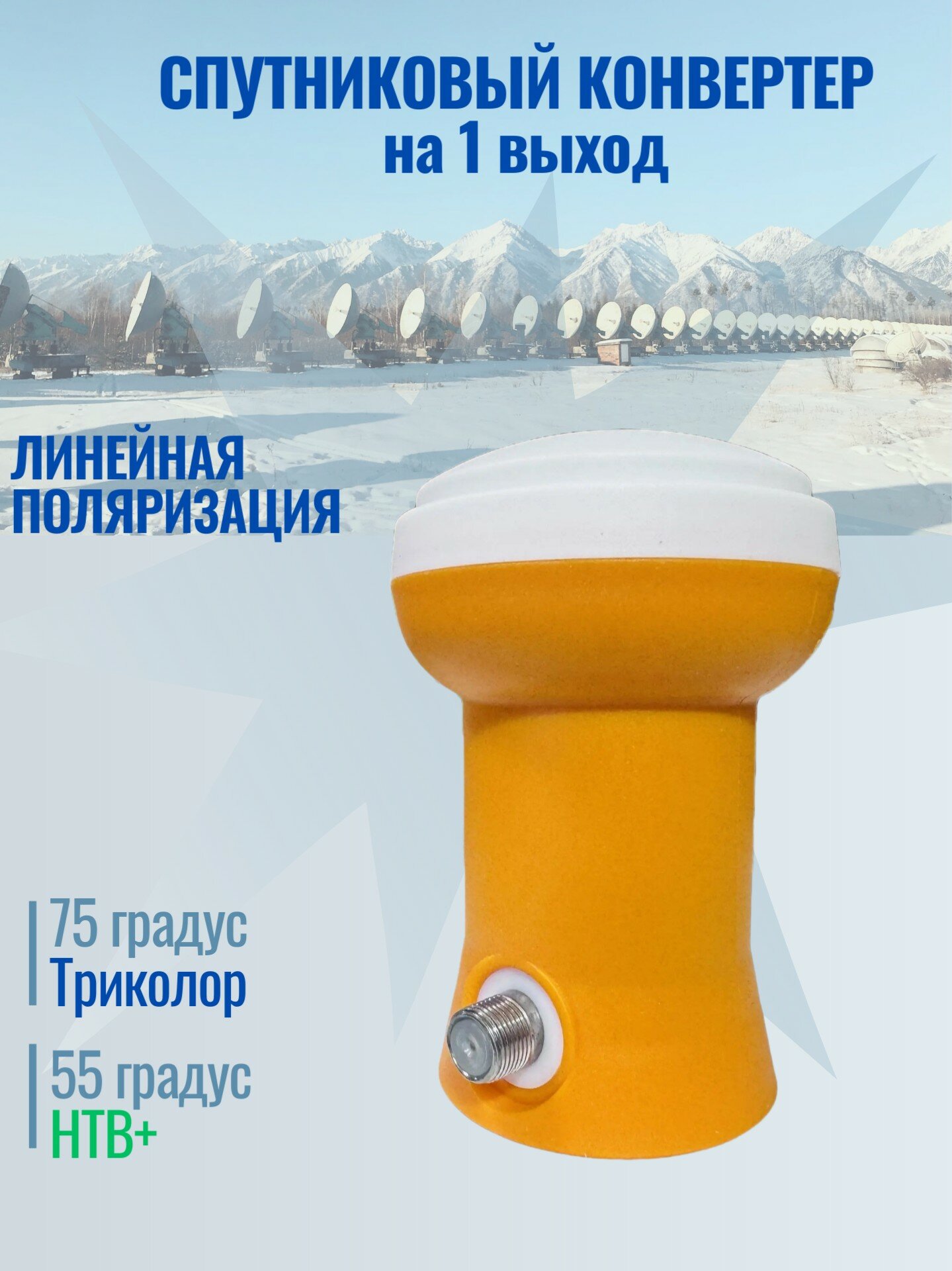 Конвертер спутниковый, для Триколор, НТВ, МТС, Телекарты, HD 4К, для 55 и 75 градуса