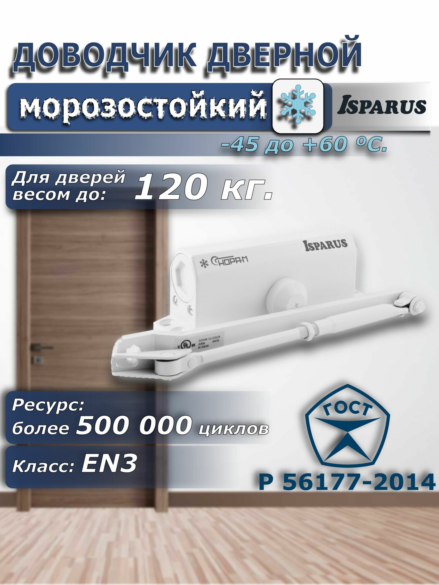 Доводчик дверной 430 (до 120кг) белый морозостойкий