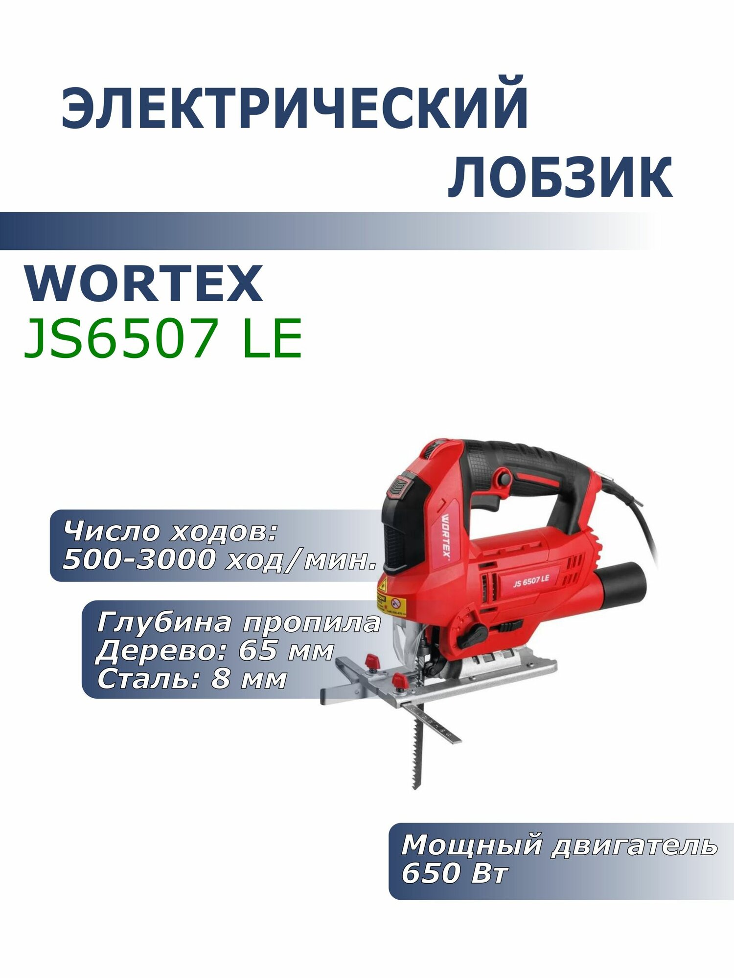 Лобзик WORTEX JS 6507 LE (650Вт, 500-3000ход/мин, 65мм-дер, 8мм-мет, лазер)