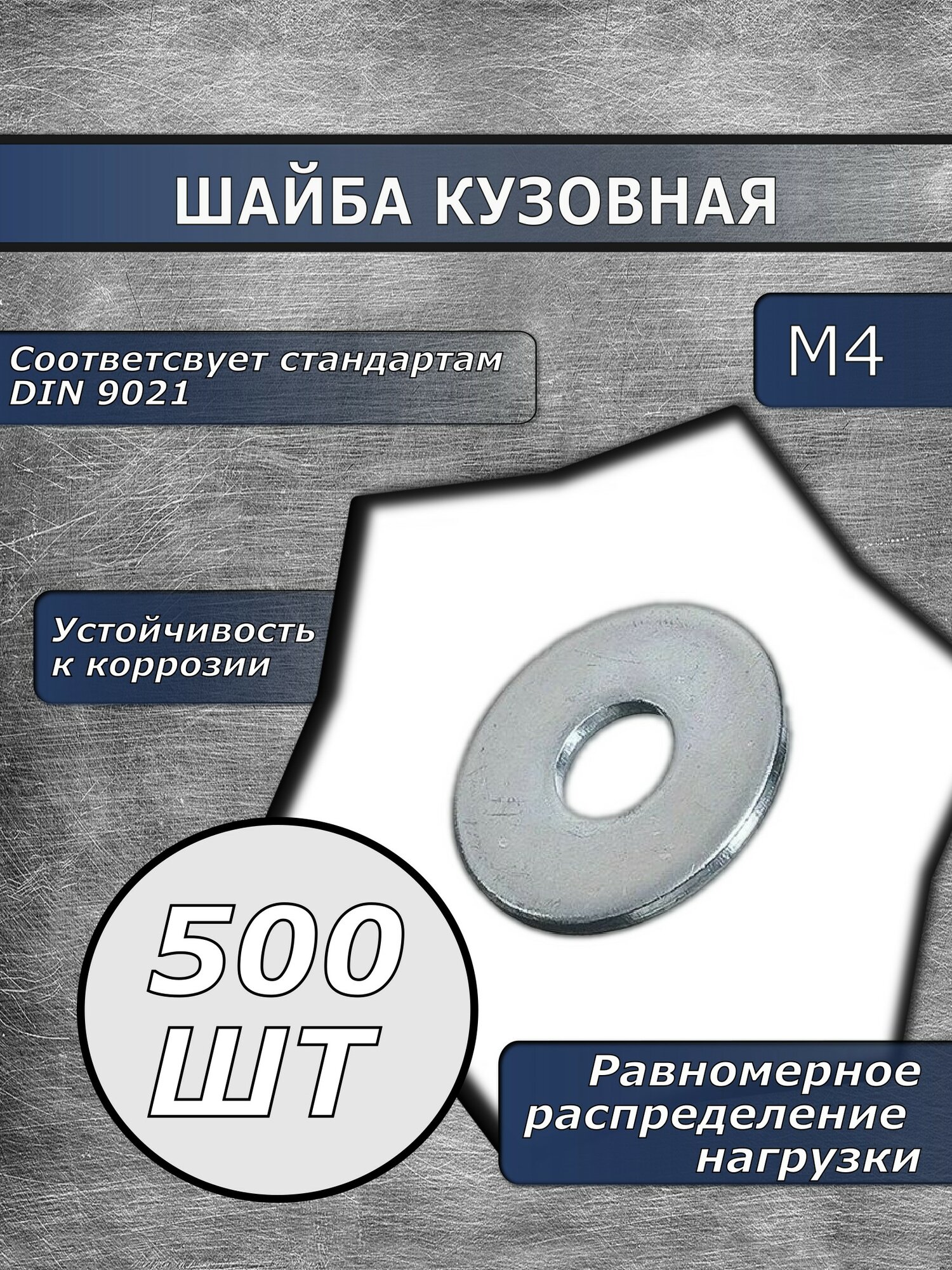 Шайба кузовная DIN9021 оцинк. М4 (500шт)