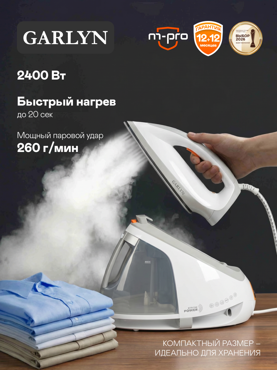Парогенератор GARLYN GST-06. 3000 Вт. Вертикальное отпаривание
