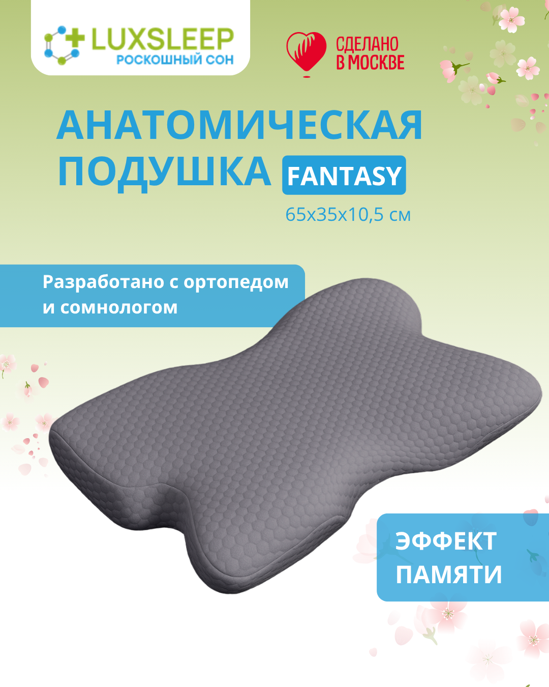 Анатомическая подушка для сна на спине/боку/животе LuxSleep Fantasy 65x35х10,5 см с эффектом памяти