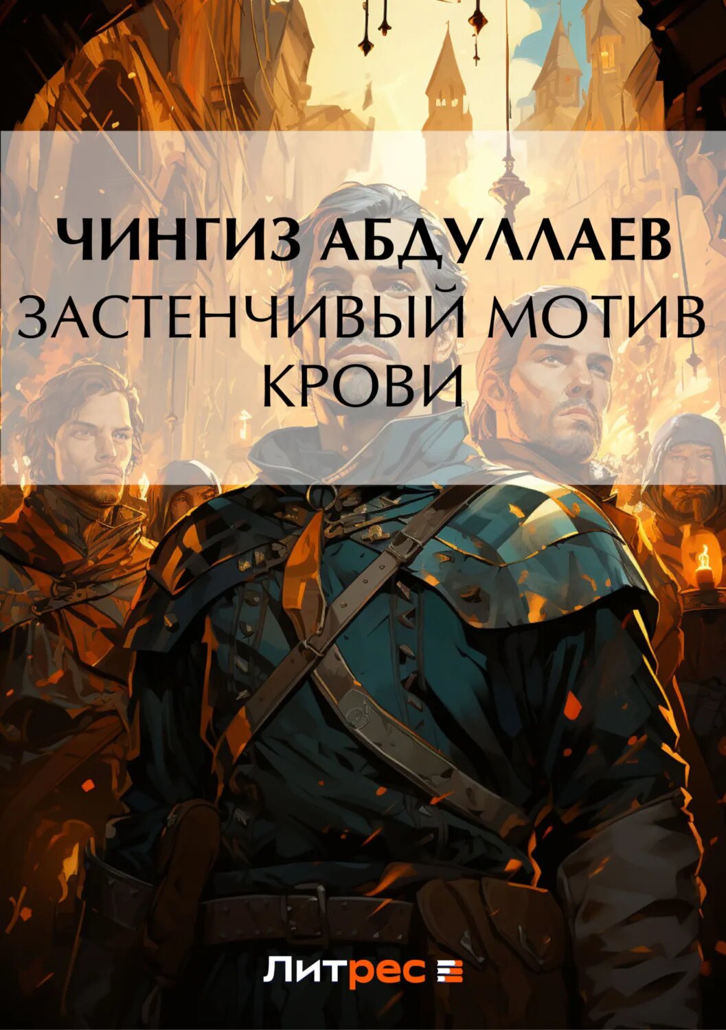 Застенчивый мотив крови [Цифровая книга]