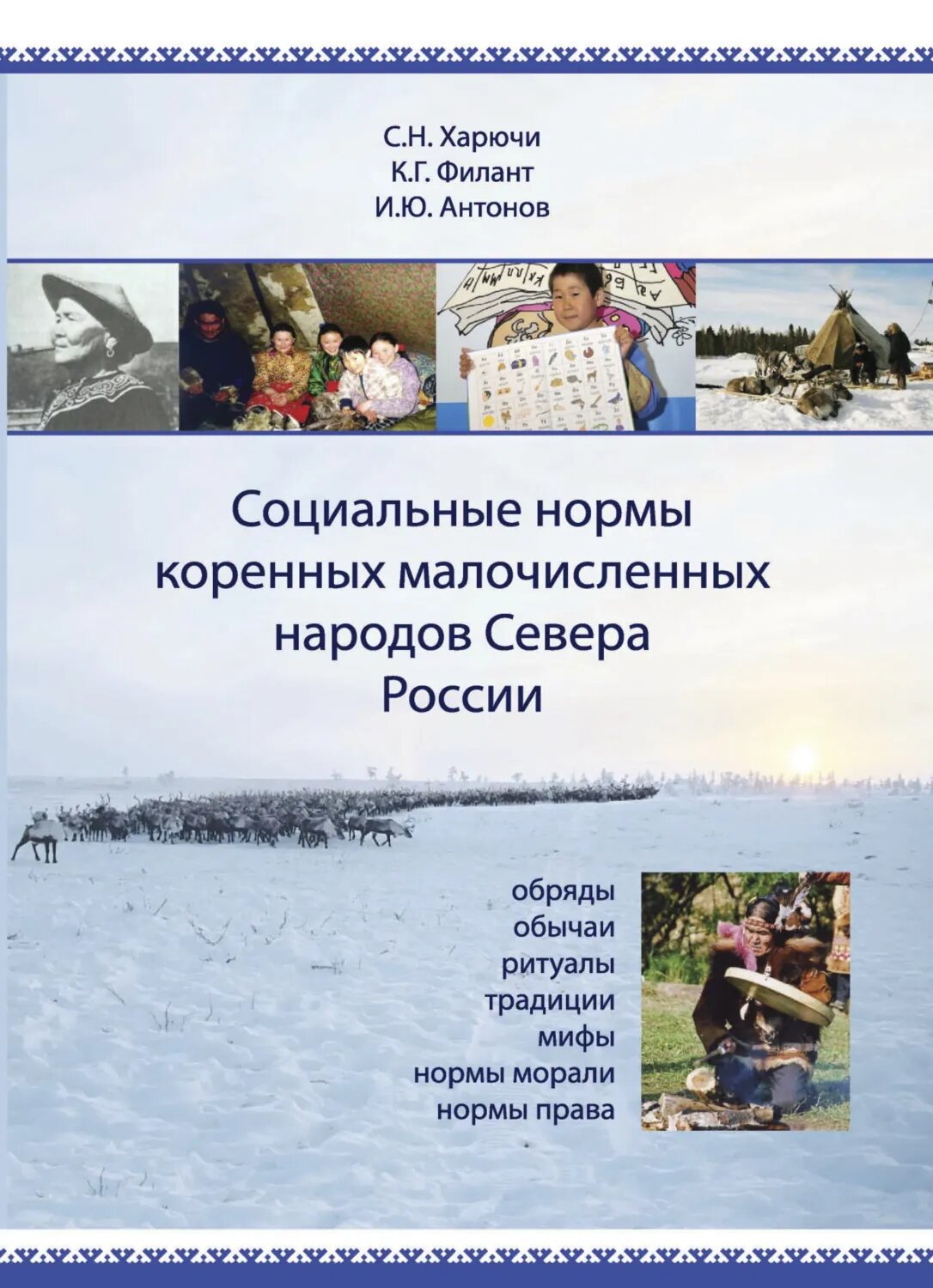Социальные нормы коренных малочисленных народов Севера России. Обряды, обычаи, ритуалы, традиции, мифы, нормы морали, нормы права [Цифровая книга]