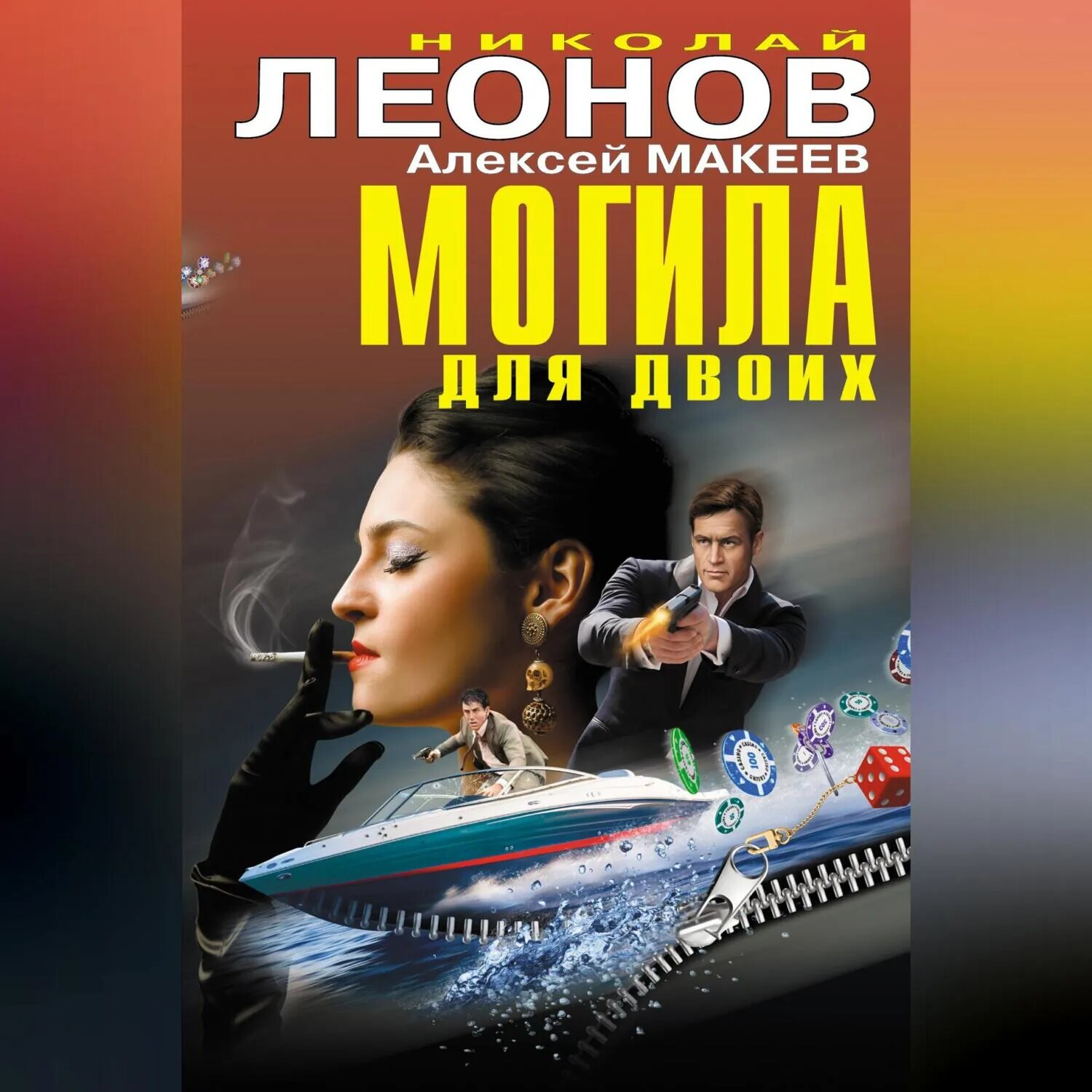 Могила для двоих (сборник) [Аудиокнига]