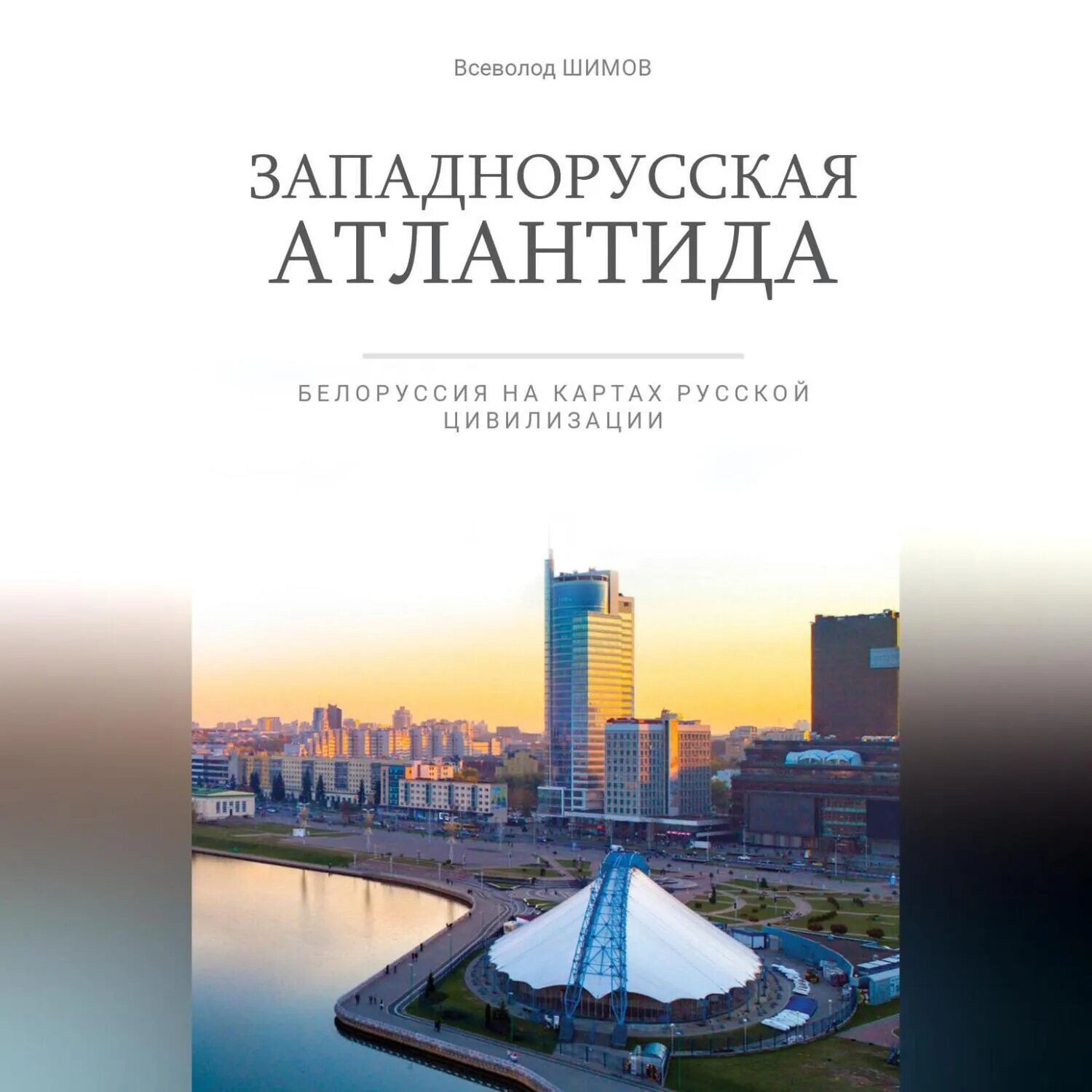 Западнорусская Атлантида. Белоруссия на картах Русской цивилизации [Аудиокнига]