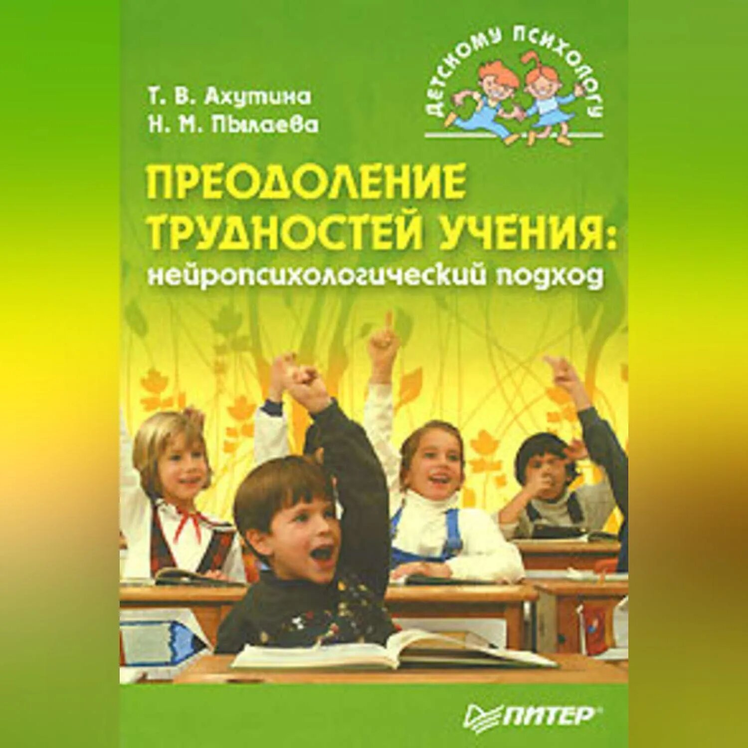 Преодоление трудностей учения: нейропсихологический подход [Аудиокнига]