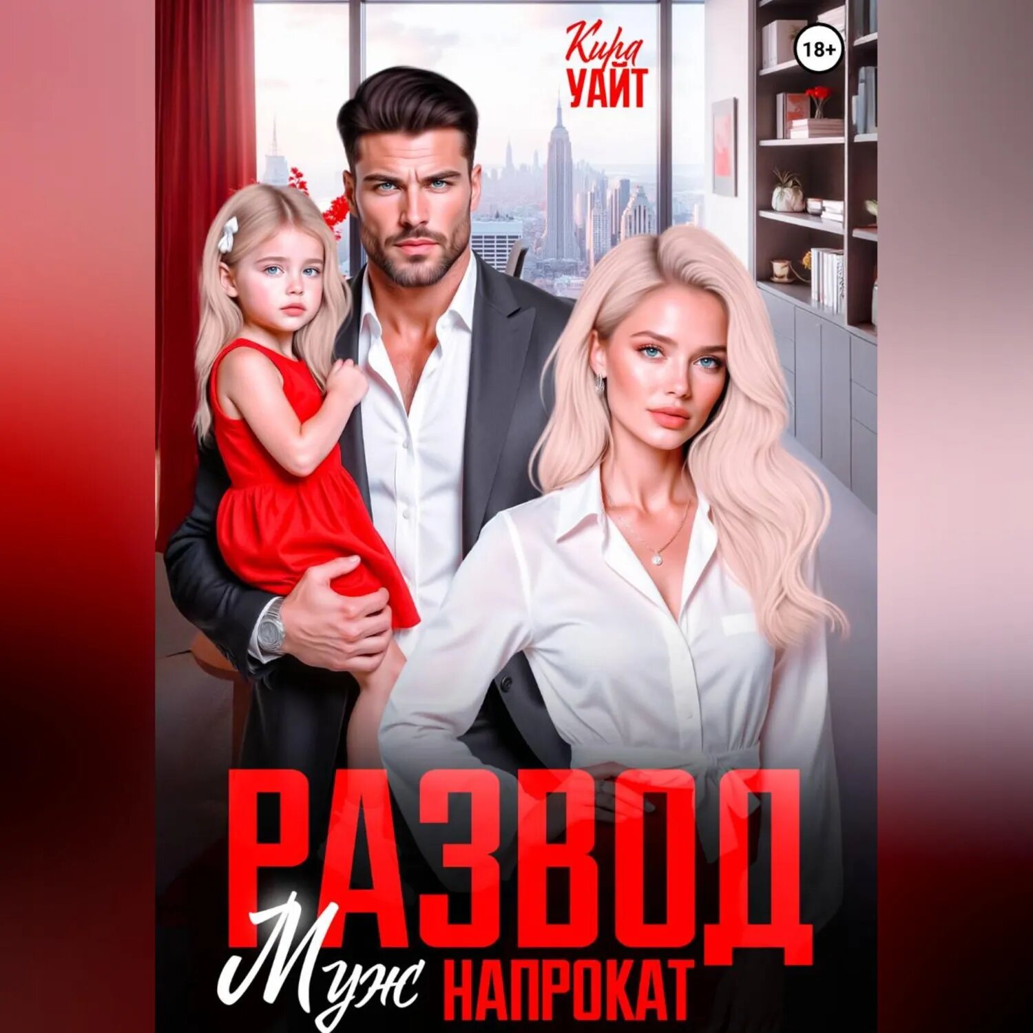 Развод. Муж напрокат [Аудиокнига]