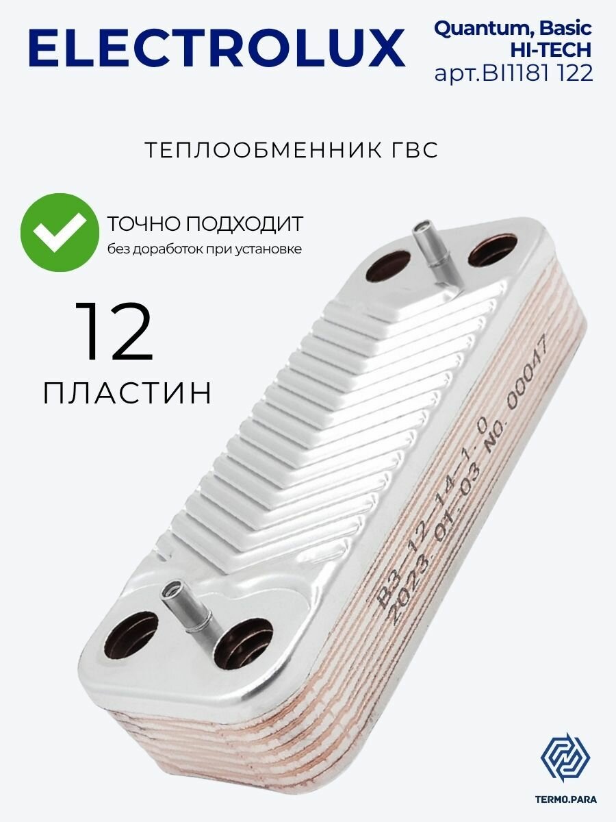 Теплообменник вторичный ГВС 12 пластин для котла ELECTROLUX Quantum, Basic DUO, Hi-Tech арт BI1181122, AA10110001