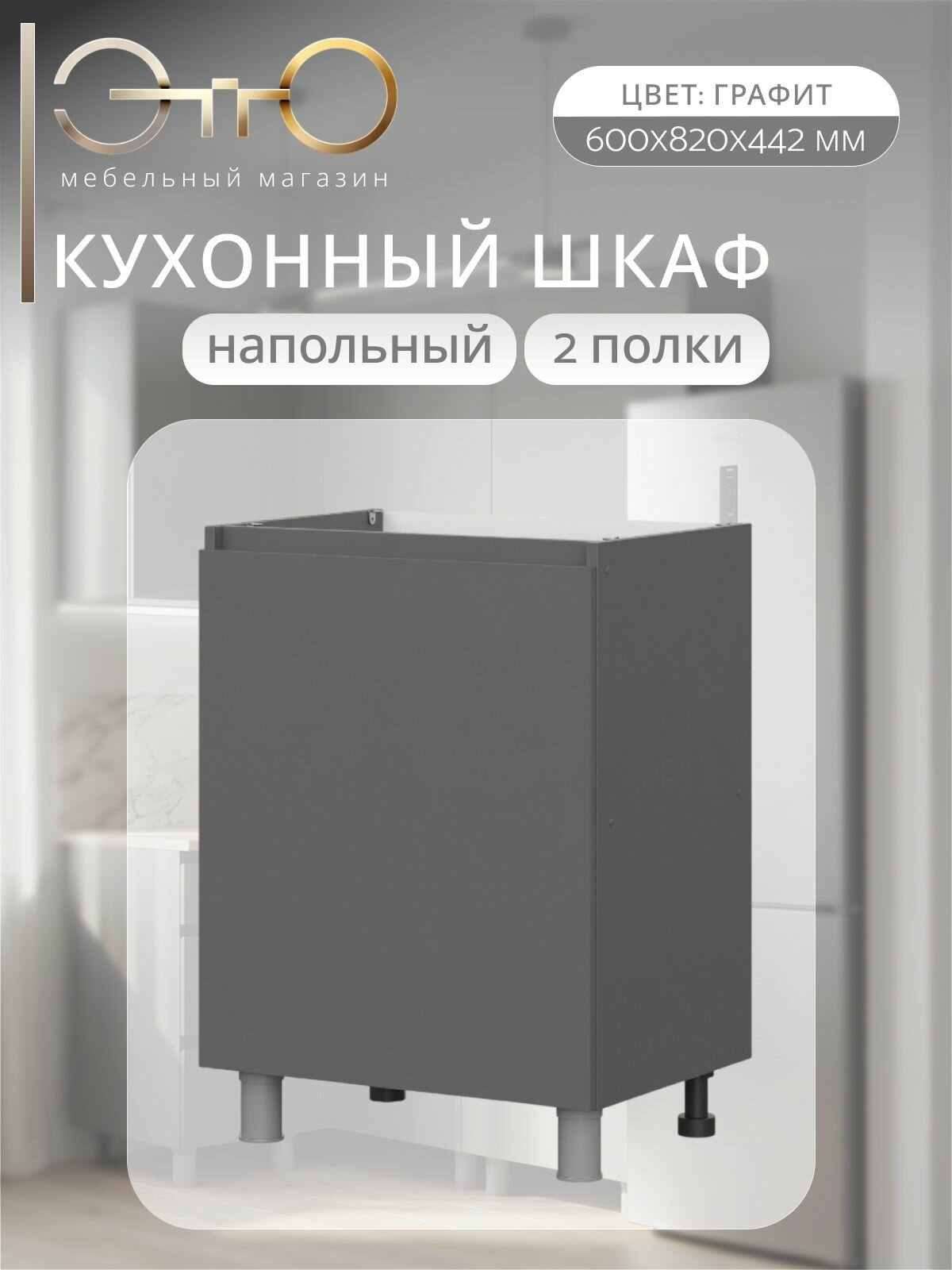 Этто Кухонный модуль напольный "Докер" 60см, Графит серый