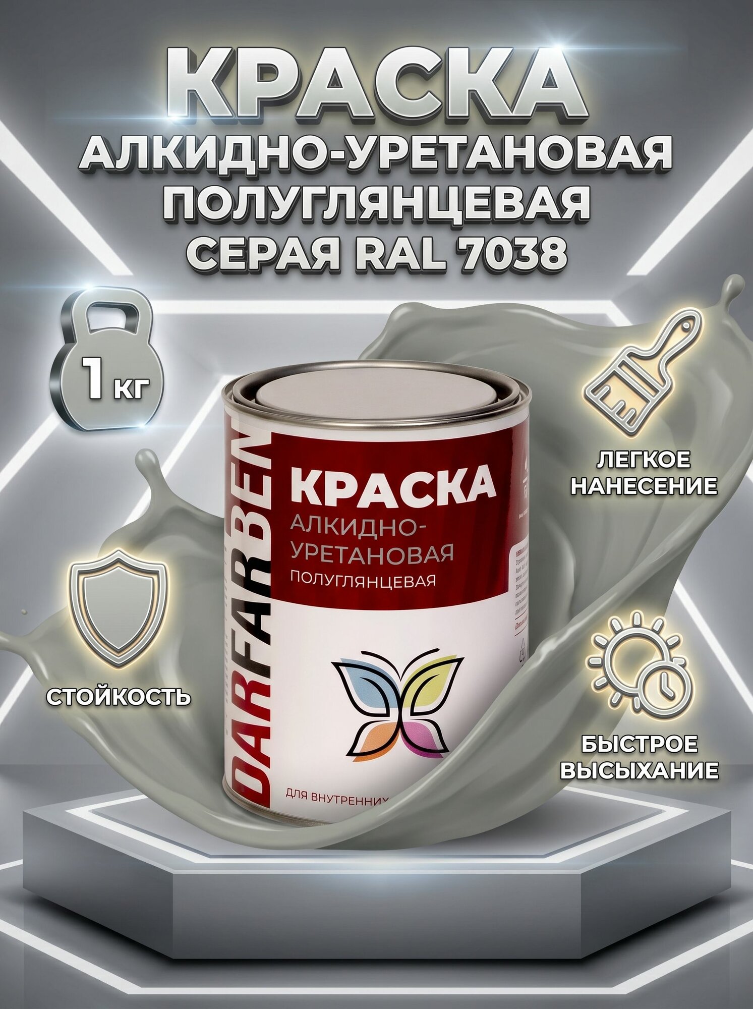 Краска алкидно-уретановая 3в1 серая RAL 7038 полуглянцевая по ржавчине для металла, бетона, дерева DARFARBEN 1 кг