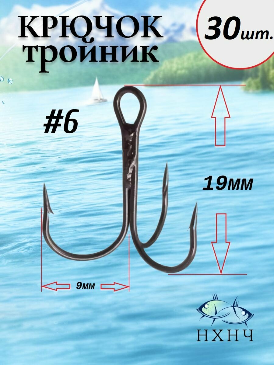 Крючок рыболовный тройник №6 в комплекте 30шт.