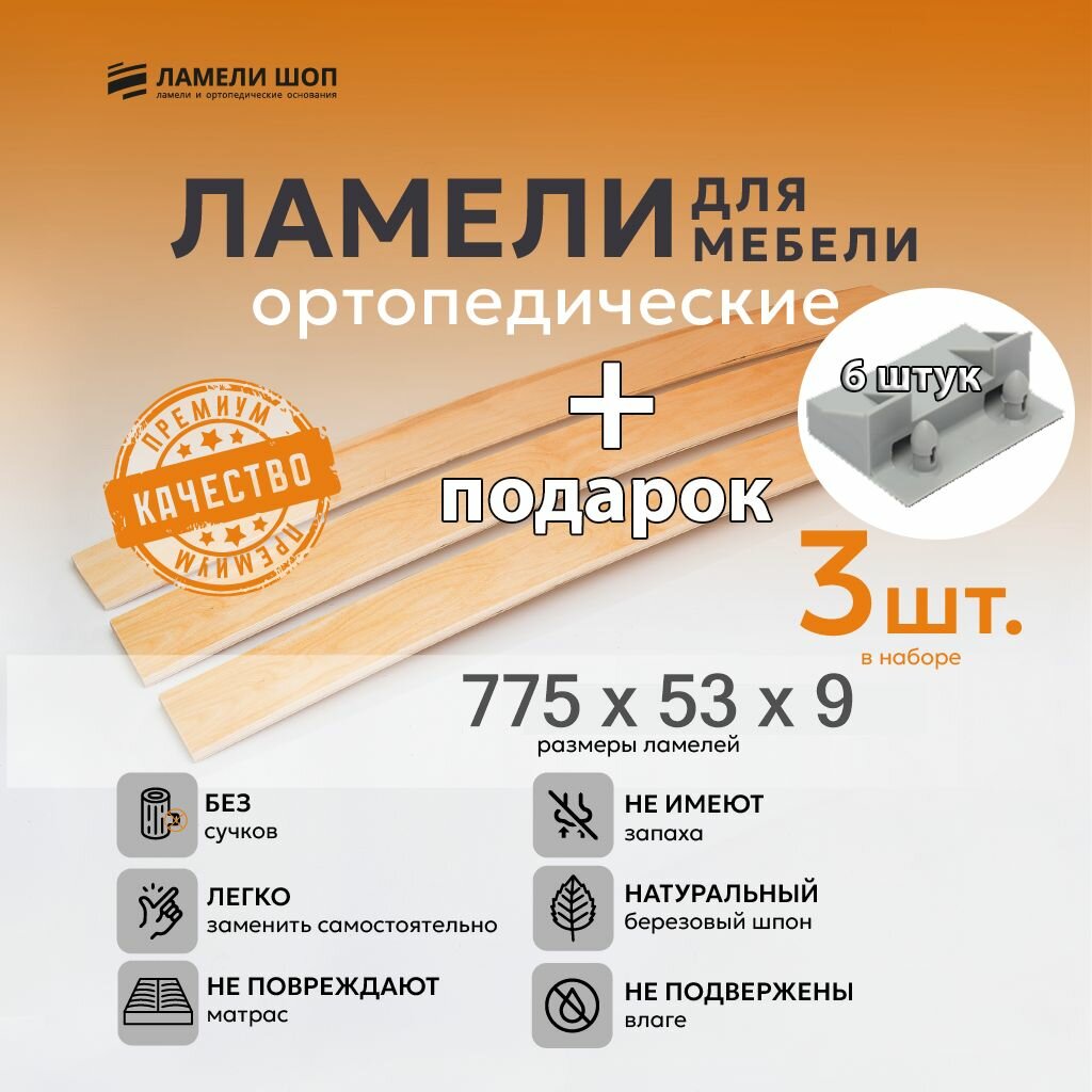 Ламель мебельная 775/53/9 3 шт, упорный держатели в наборе 6 шт