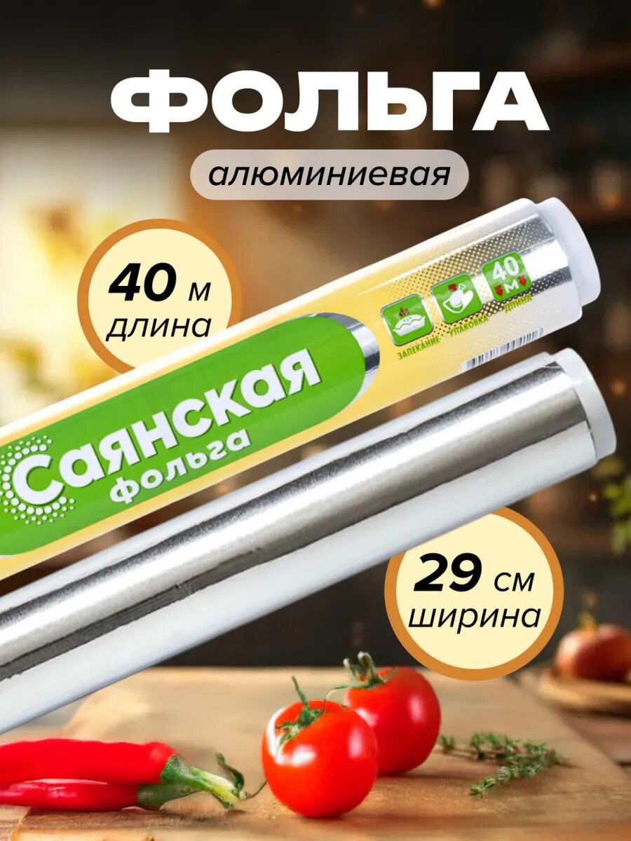 Фольга алюминиевая, саянская, 40 м х 29 см
