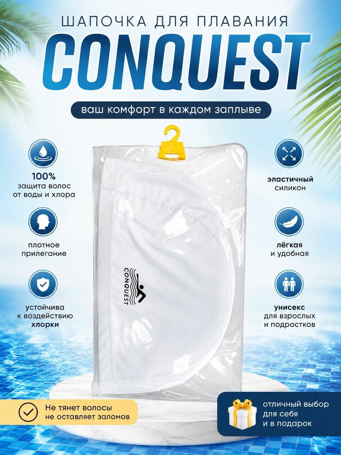 Шапочка для бассейна "Conquest"