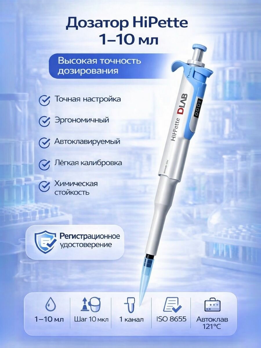 Дозатор механический 1-канальный 1-10 мл HiPette / Dlab, 1 шт. 7030511044'