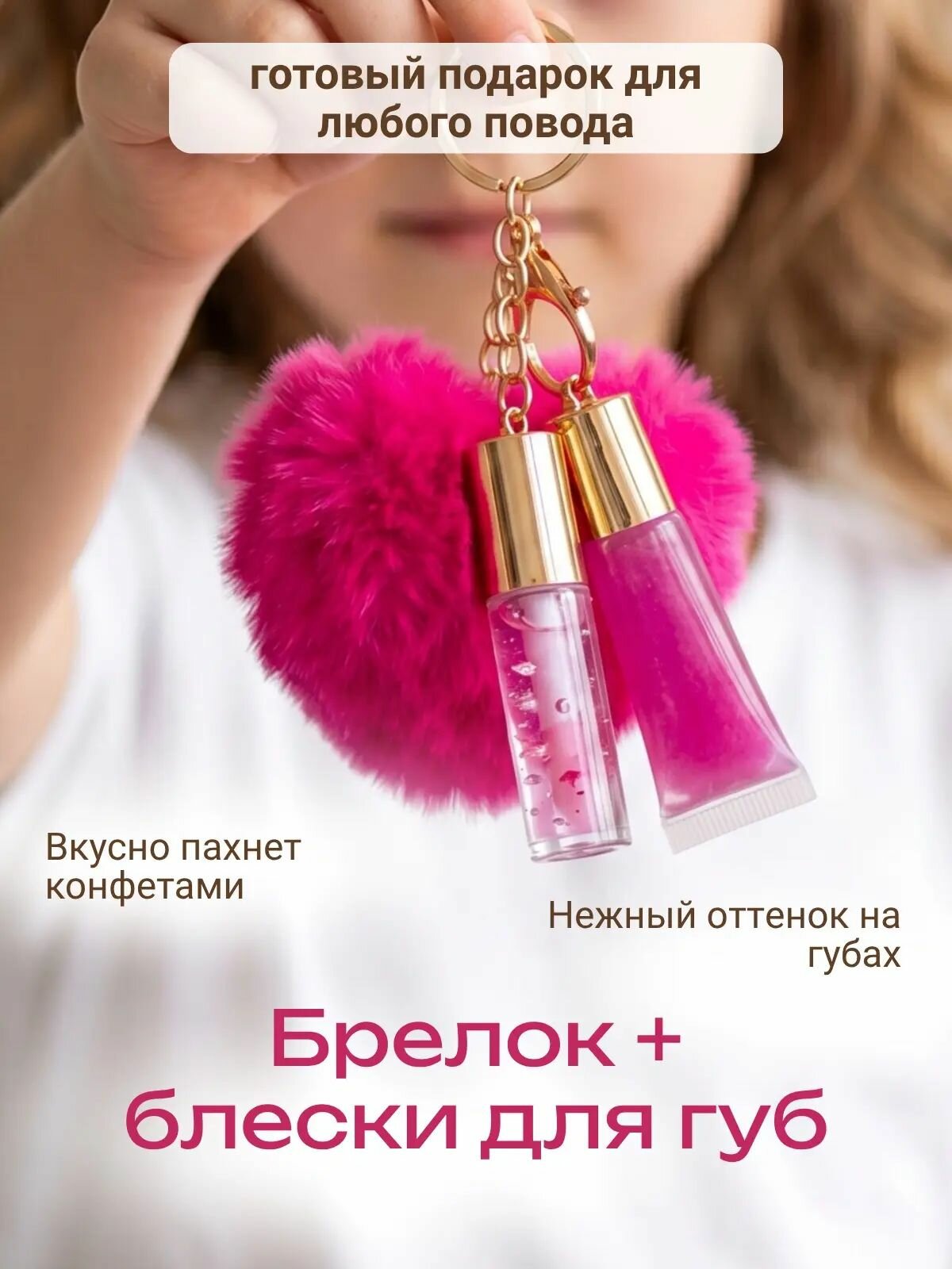 Брелок и блеск для губ. Подарок для девочки