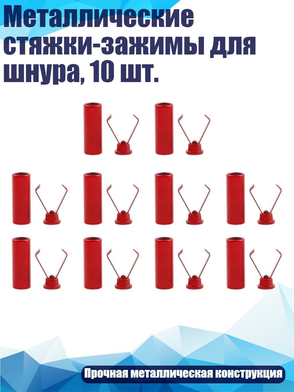 Металлические стяжки-зажимы для шнура, 10 шт, красный