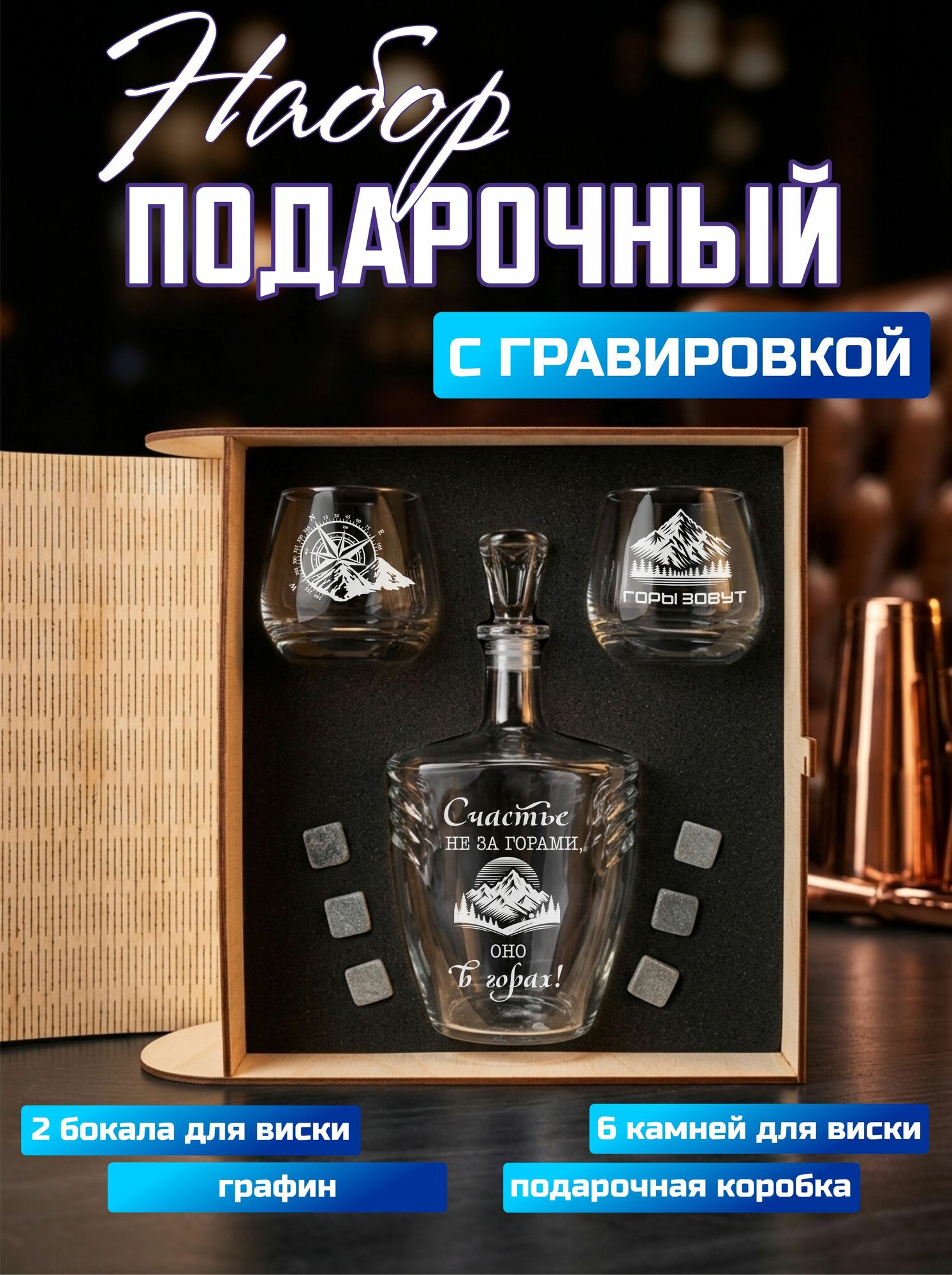 Подарочный набор штоф и бокалы с гравировкой Счастье не за горами, оно в горах