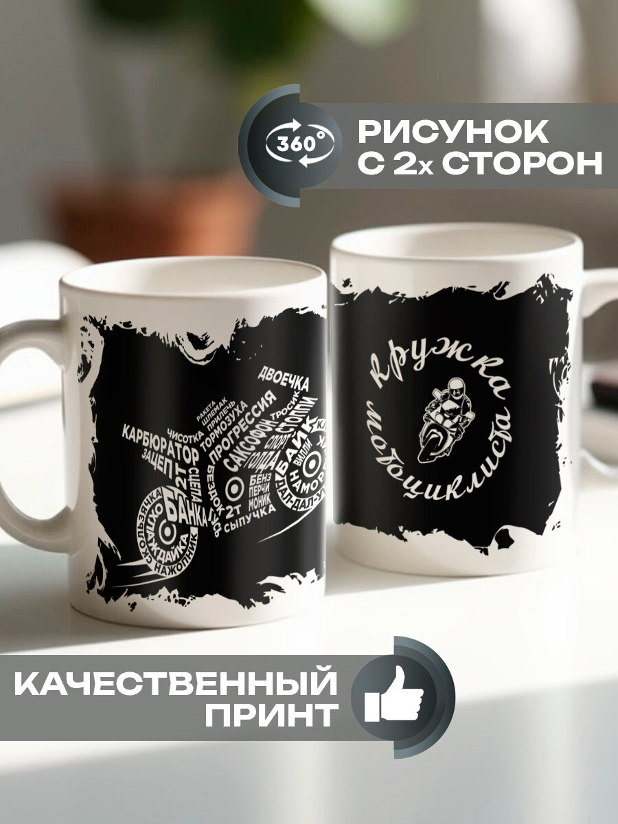 Кружка байкеру с принтом Сленг Мотоциклиста, для чая в подарок мужу на день рождения, 330 мл — фото 1