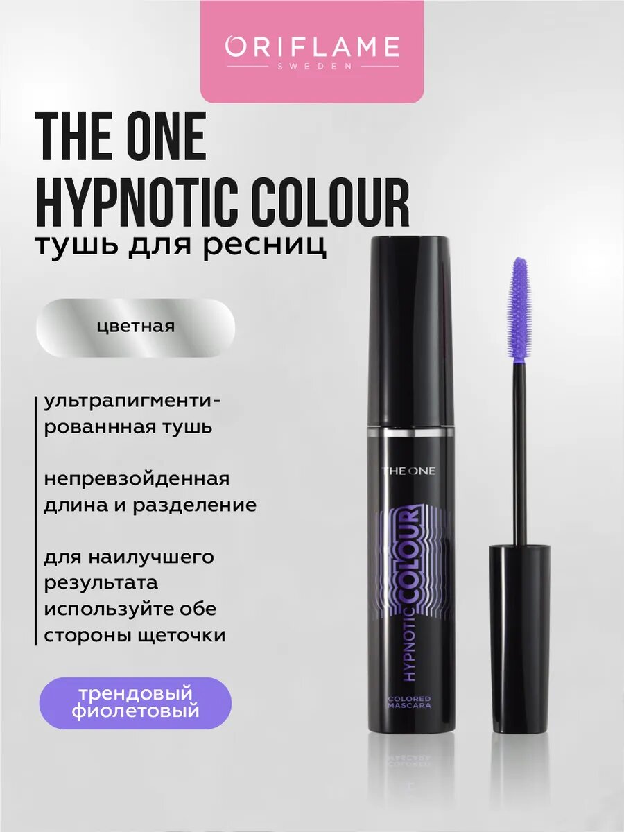 Цветная тушь для ресниц THE ONE Hypnotic Colour Трендовый Фиолетовый 8 мл.