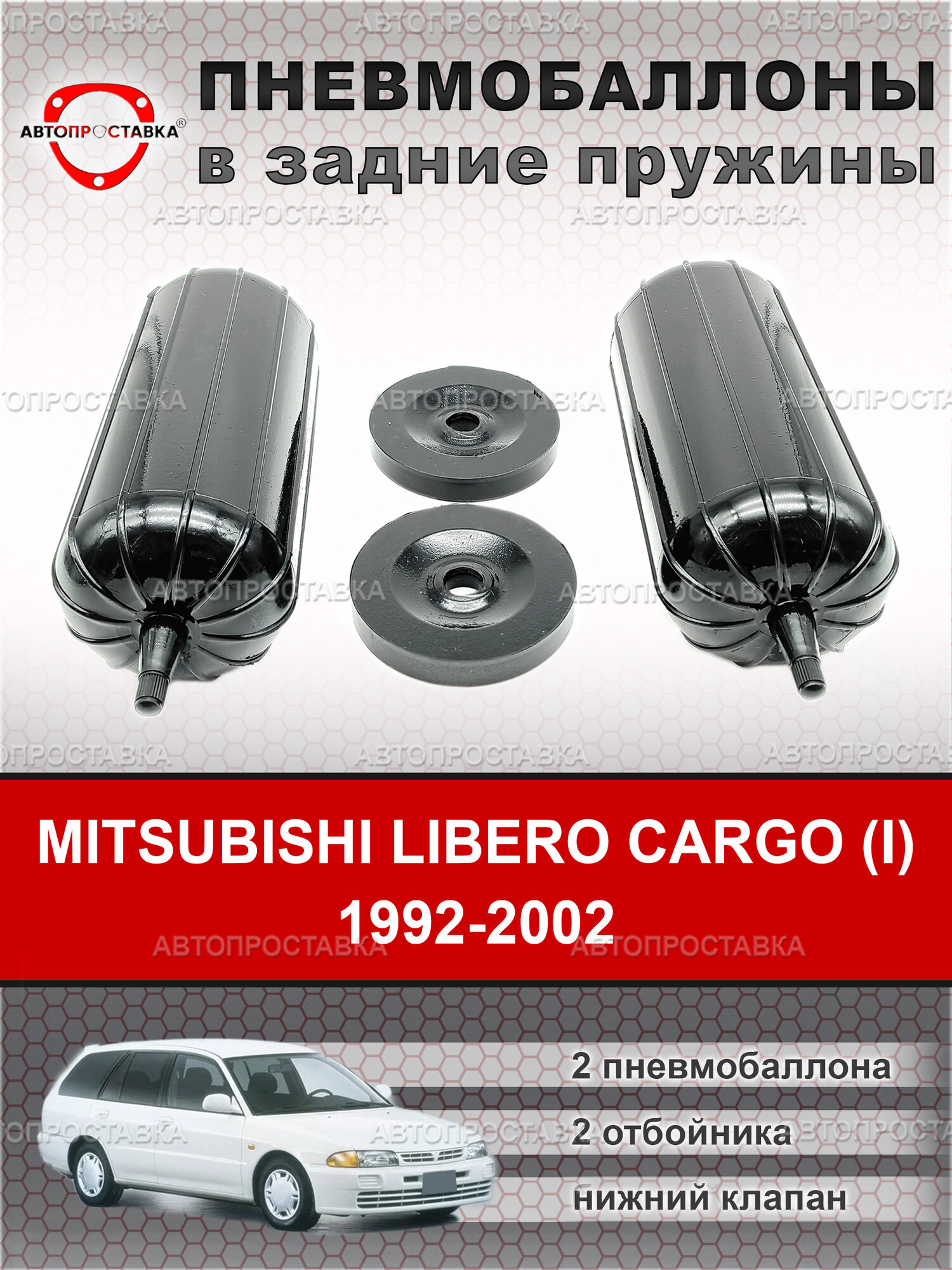 Пневмобаллоны в пружину MITSUBISHI LIBERO CARGO (I) 1992-2002 / пневмобаллоны в задние пружины / Автопроставка