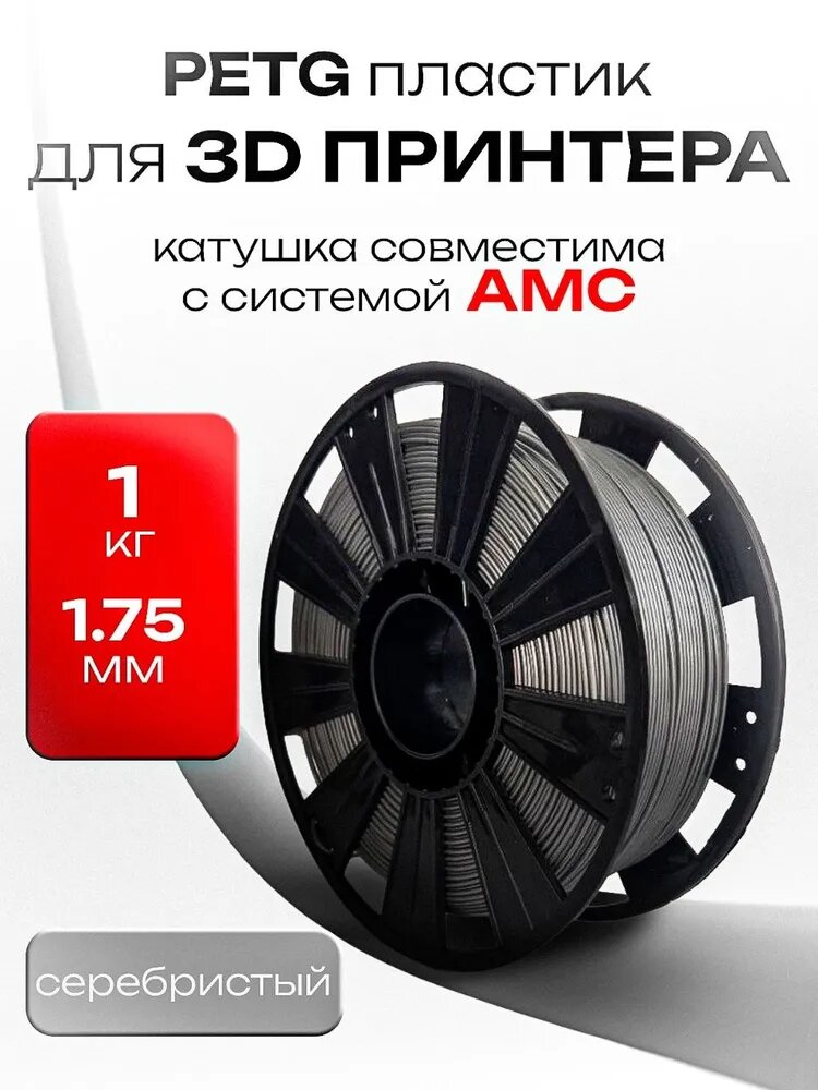 PETG пластик АБС Мейкер/ABS Maker 1.75 мм серебристый 1 кг