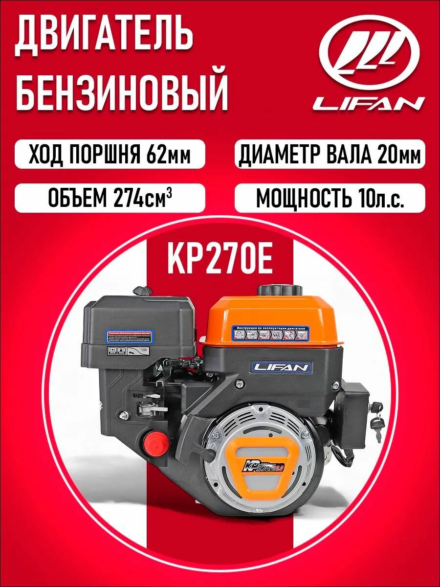 Двигатель LIFAN 10 л. с. KP270E с катушкой 7А, электростартер (274cc, вал d20)