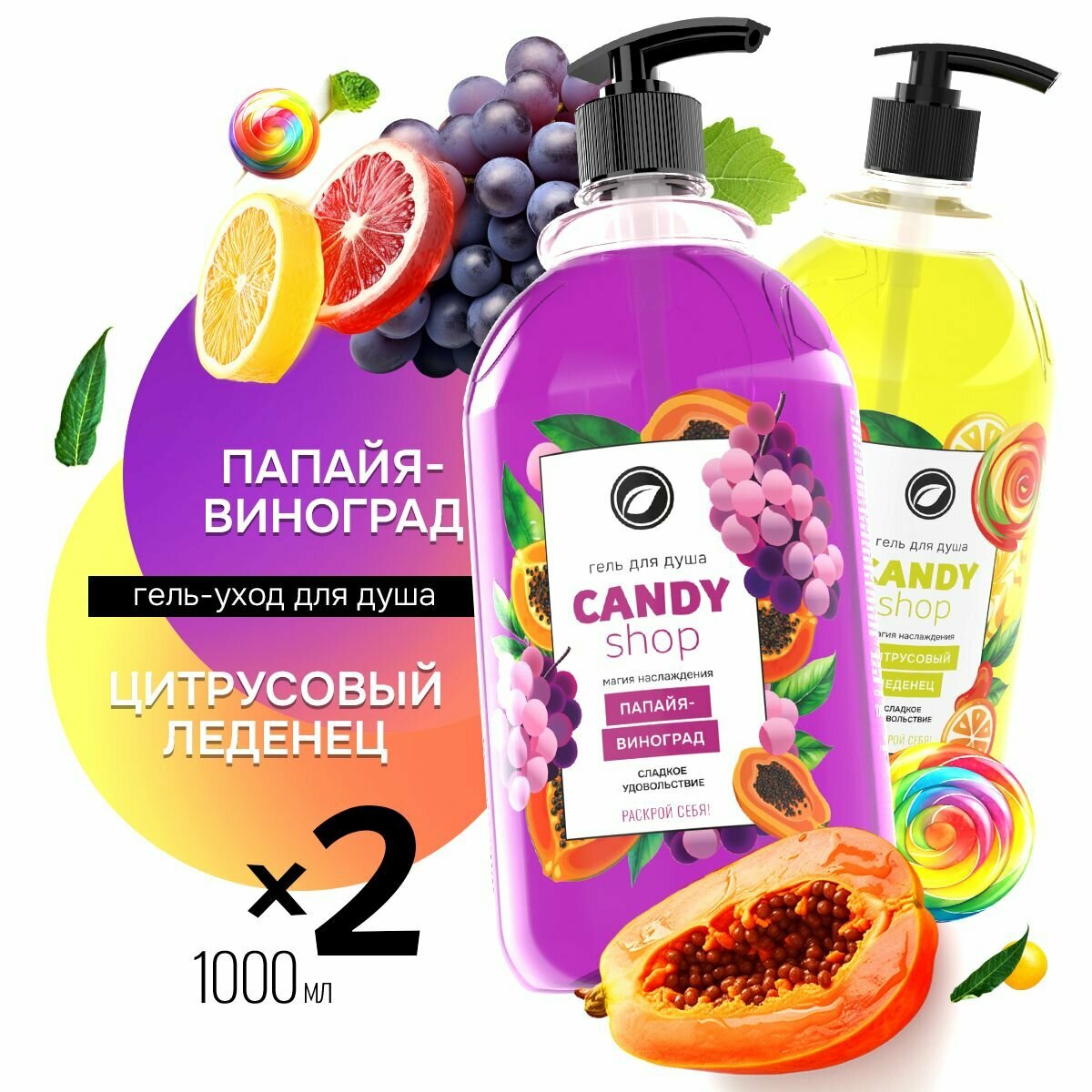 Гель для душа набор 1+1 л с ароматами папайя-виноград и цитрусовый леденец