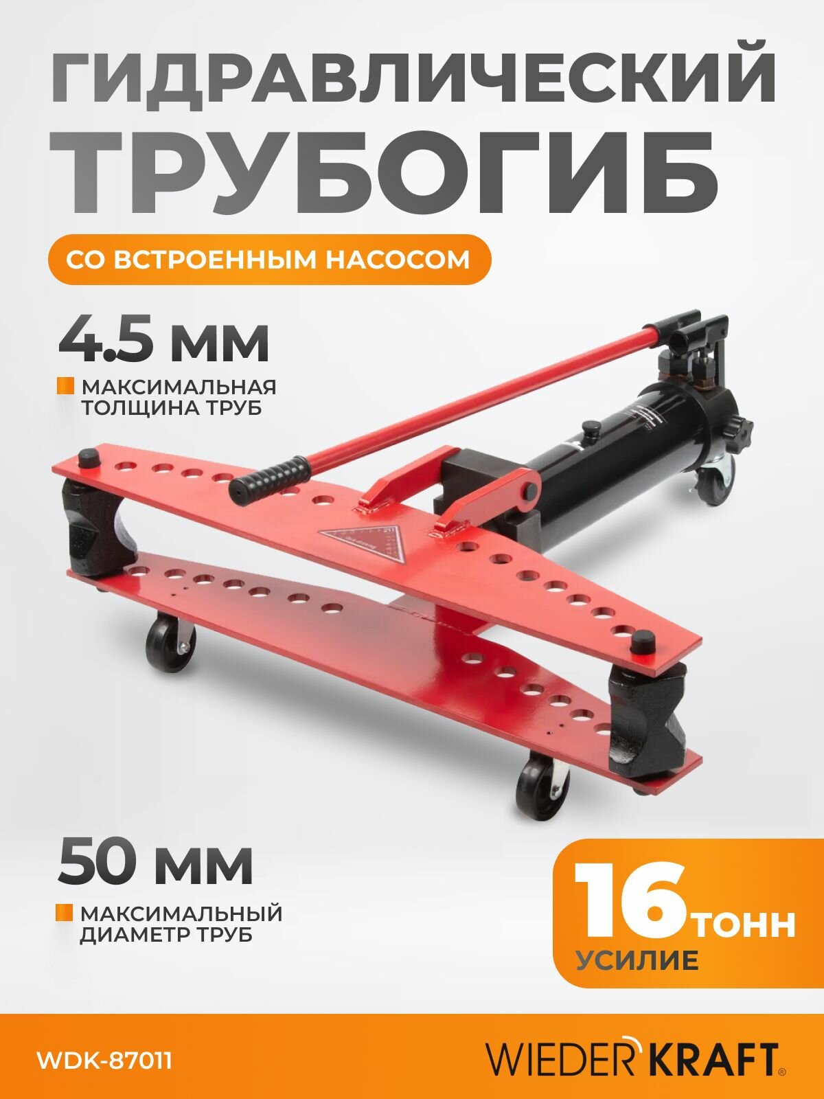Трубогиб WIEDERKRAFT WDK-87011, гидравлический, 16т, для металла, 6 насадок